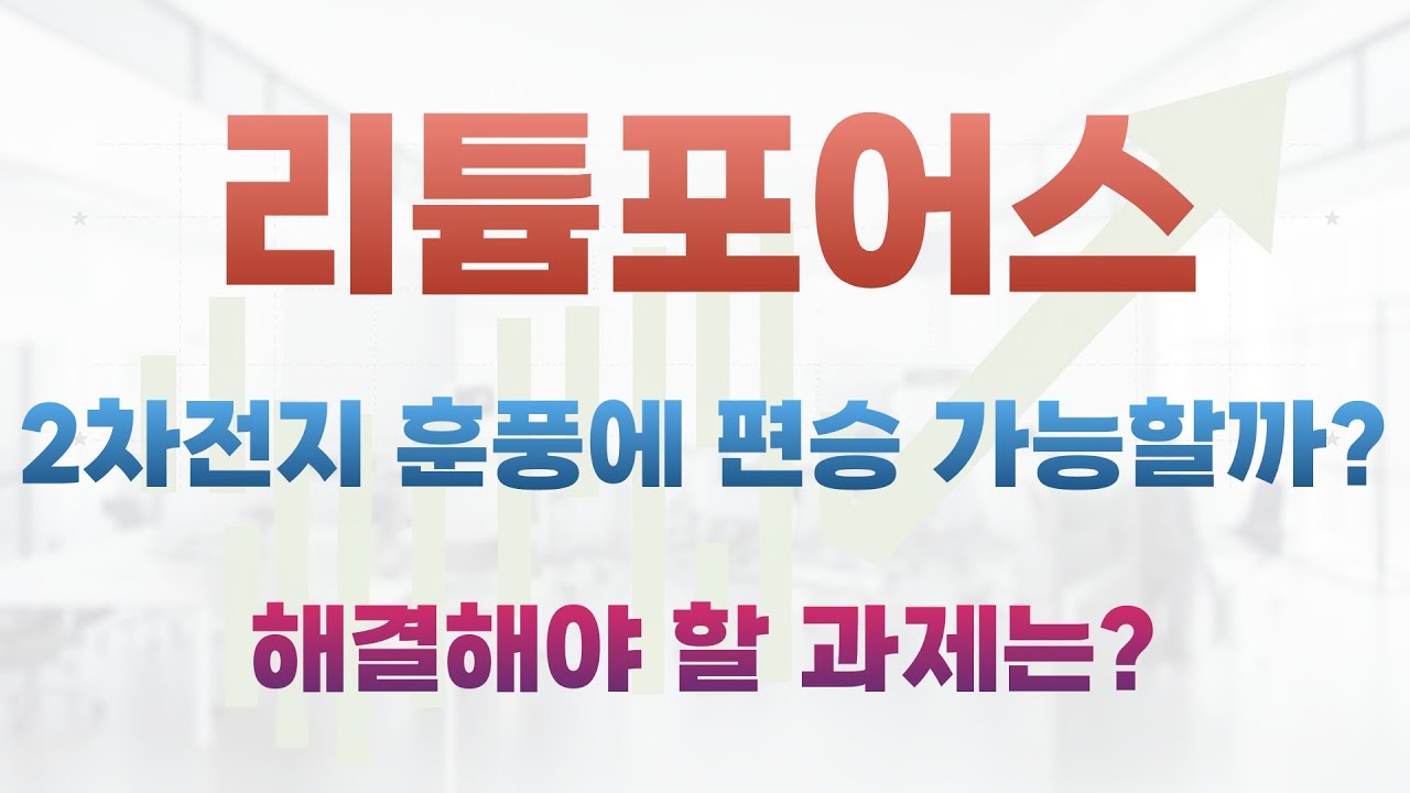 리튬포어스 주가전망 2차전지 훈풍에 리튬포어스도 편승 가능할까요리튬포어스가 해결해야 할 중요한 과제는 Youtube