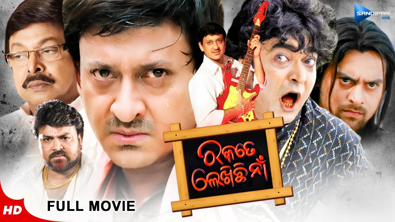 Rakate Lekhichi Naa | ରକତେ ଲେଖିଛି ନାଁ | Odia Full Movie HD | Sidhant ...