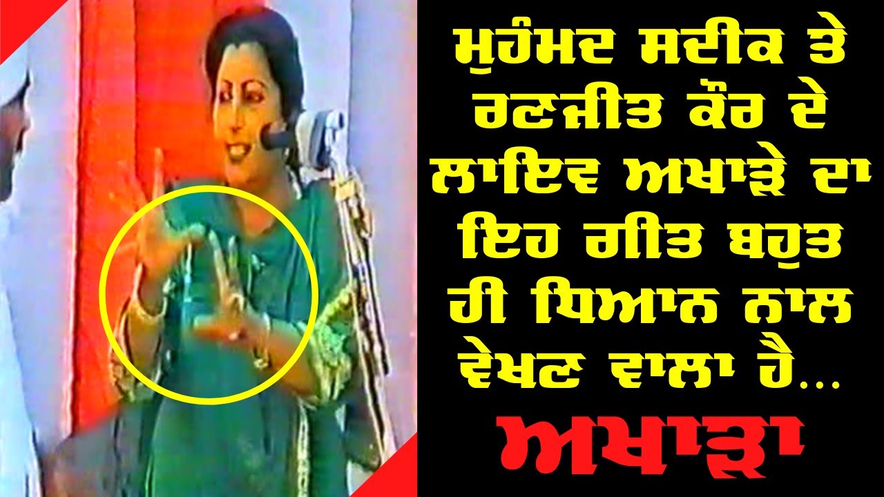 Mohammad Sadiq & Ranjit Kaur Old LIVE Akhara - YouTube