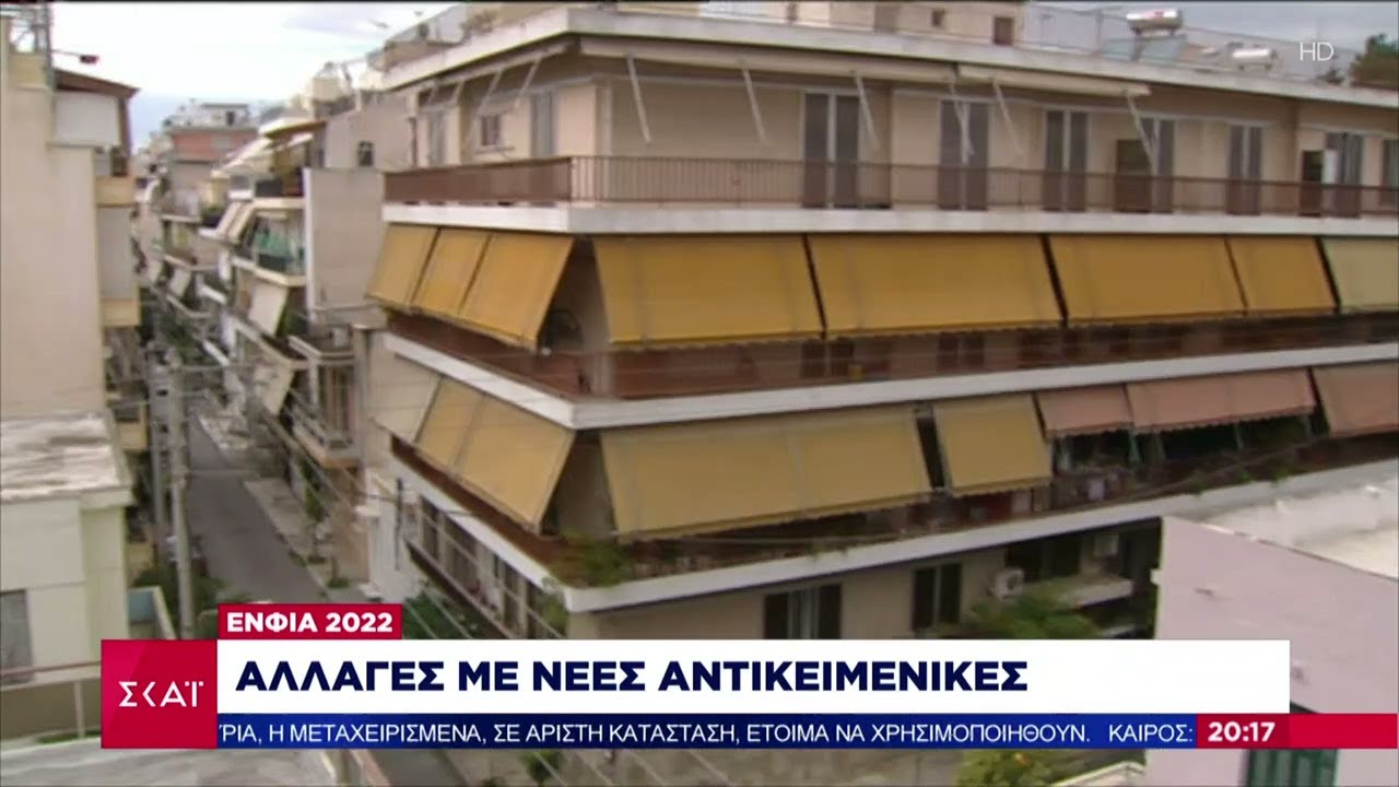 Ειδήσεις Βραδινό Δελτίο | ΕΝΦΙΑ 2022: Αλλαγές με νέες αντικειμενικές ...
