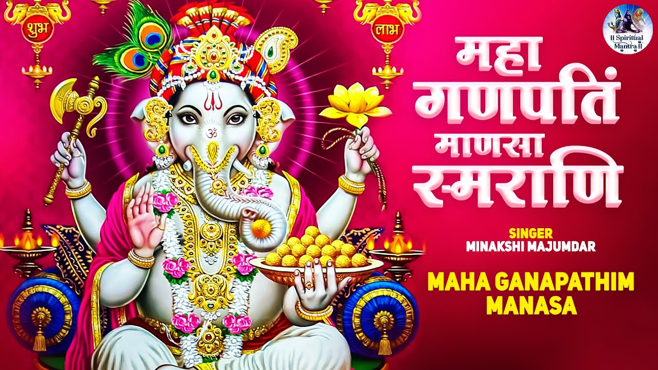 🌸MAHAGANAPATHIM BY MINAKSHI MAZUMDAR🌸महागणपति स्तोत्र | Maha Ganapathim ...
