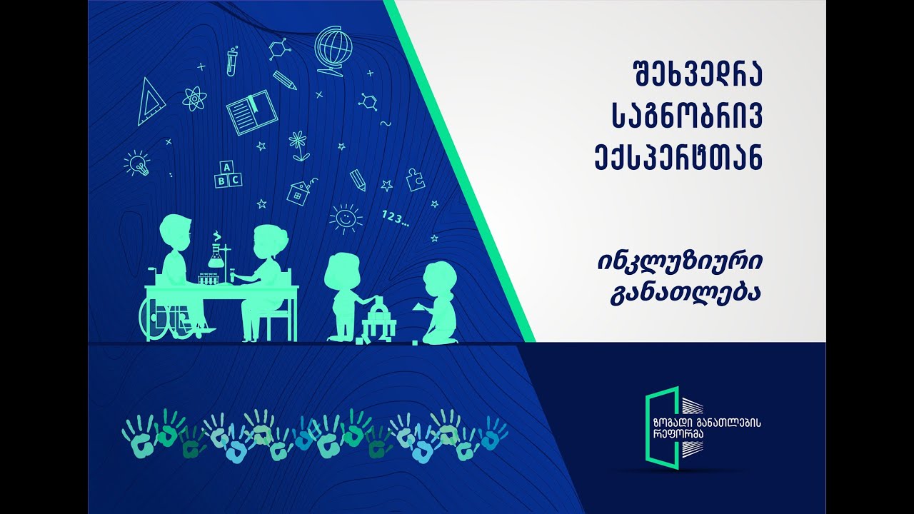 ინკლუზიური განათლება ინდივიდუალური სასწავლო გეგმა ფორმა პროცესი და