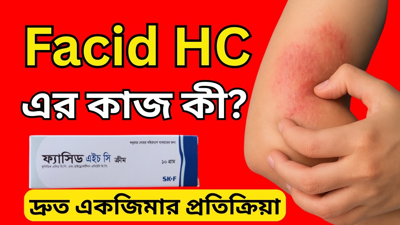 Facid HC এর কাজ || দ্রুত একজিমার প্রতিকার || একজিমা রোগের ক্রিম || BD ...