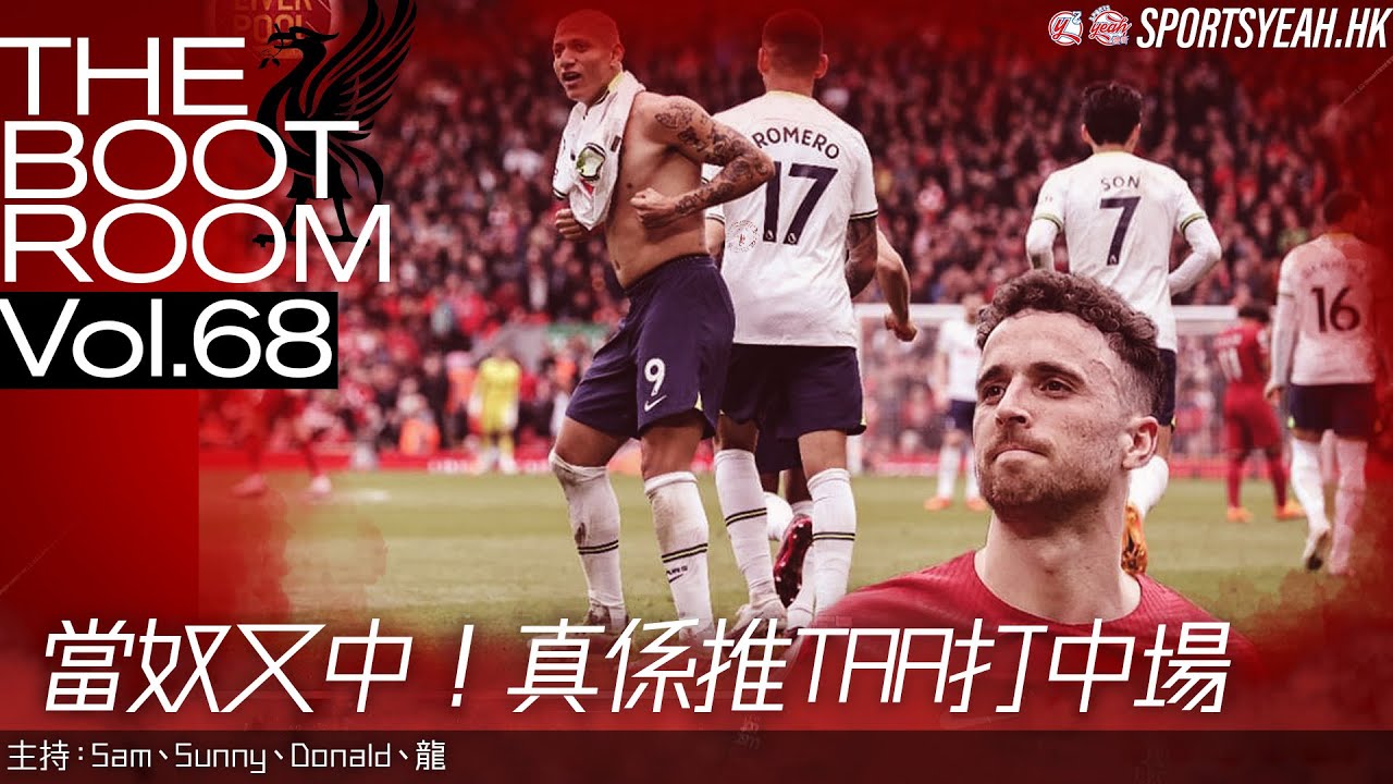 當奴又中！真係推TAA打中場《The Boot Room》 Vol. 68 - YouTube