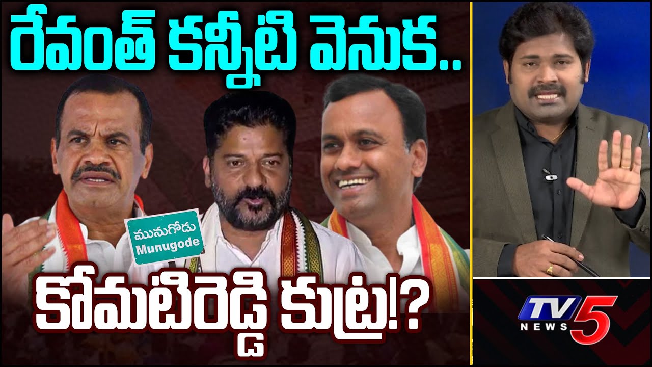 రేవంత్ కన్నీటి వెనుక కోమటిరెడ్డి కుట్ర? Revanth Reddy Cry | Munugode ...