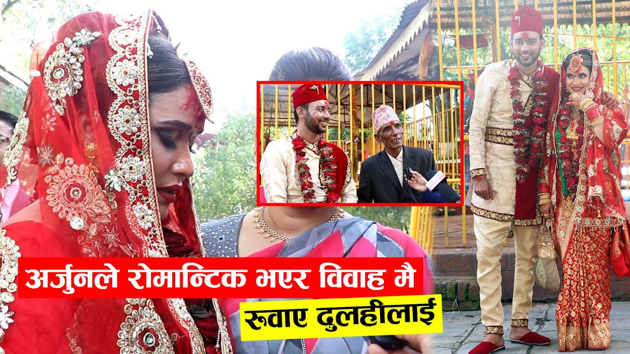अर्जुनले रोमान्टिक भएर विवाह मै रुवाए दुलहीलाई, ससुराले कमेडी गरेर ...