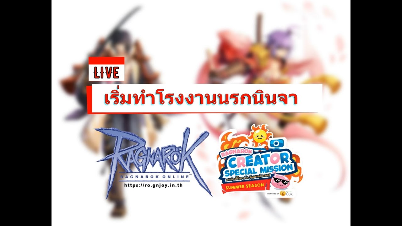 จะทำโรงงานนรกนินจา!! Ragnarok Online Gravity (RO GGT) - YouTube