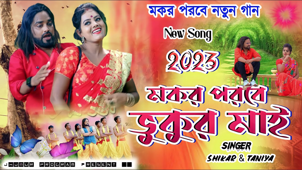 নতুন বছরের নতুন গান ২০২৩ || মকর পরবে ভুকুল মাই || Singer:- Shikari ...
