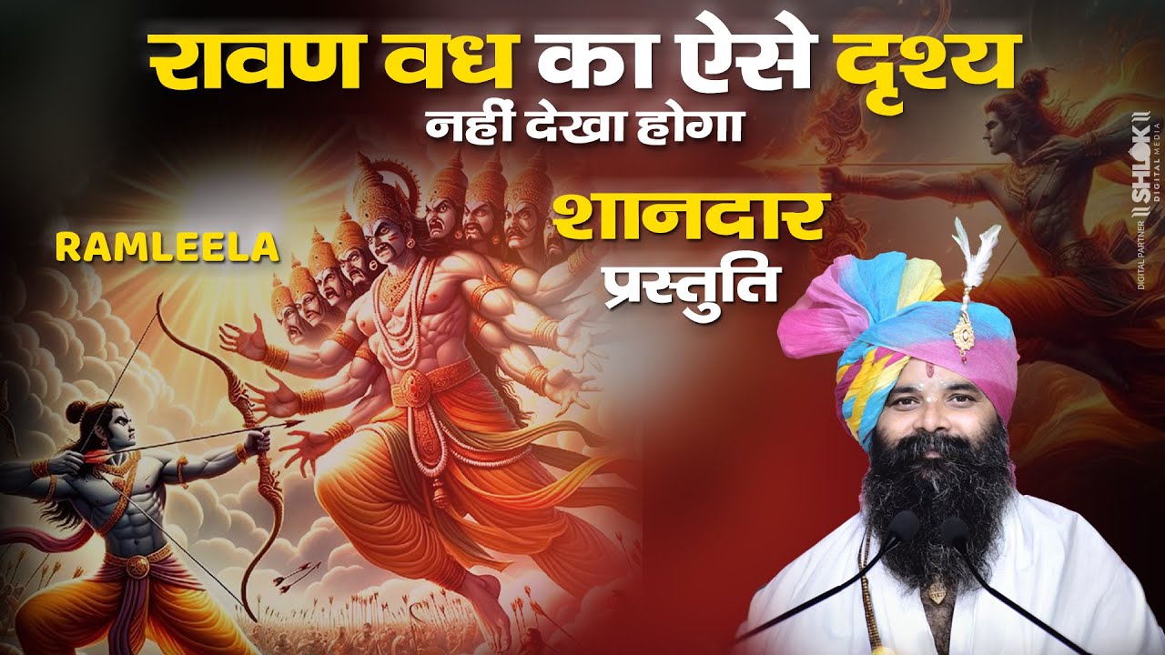 रामलीला - रावण वध का ऐसे दृश्य नहीं देखा होगा | शानदार प्रस्तुति ...