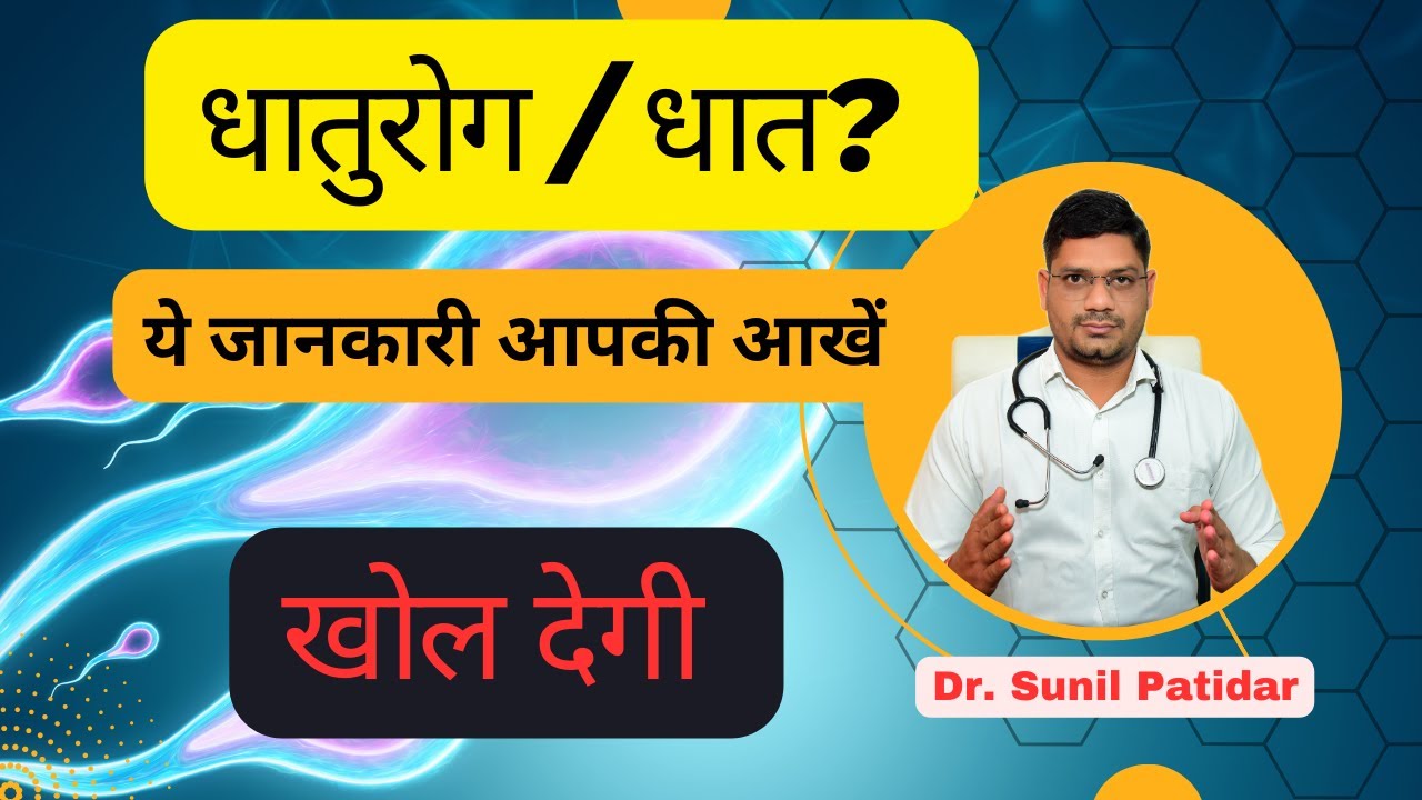 धात रोग का इलाज ढूंढ रहे है? Dhat Rog Treatment | Dhaat Syndrome | Dr ...
