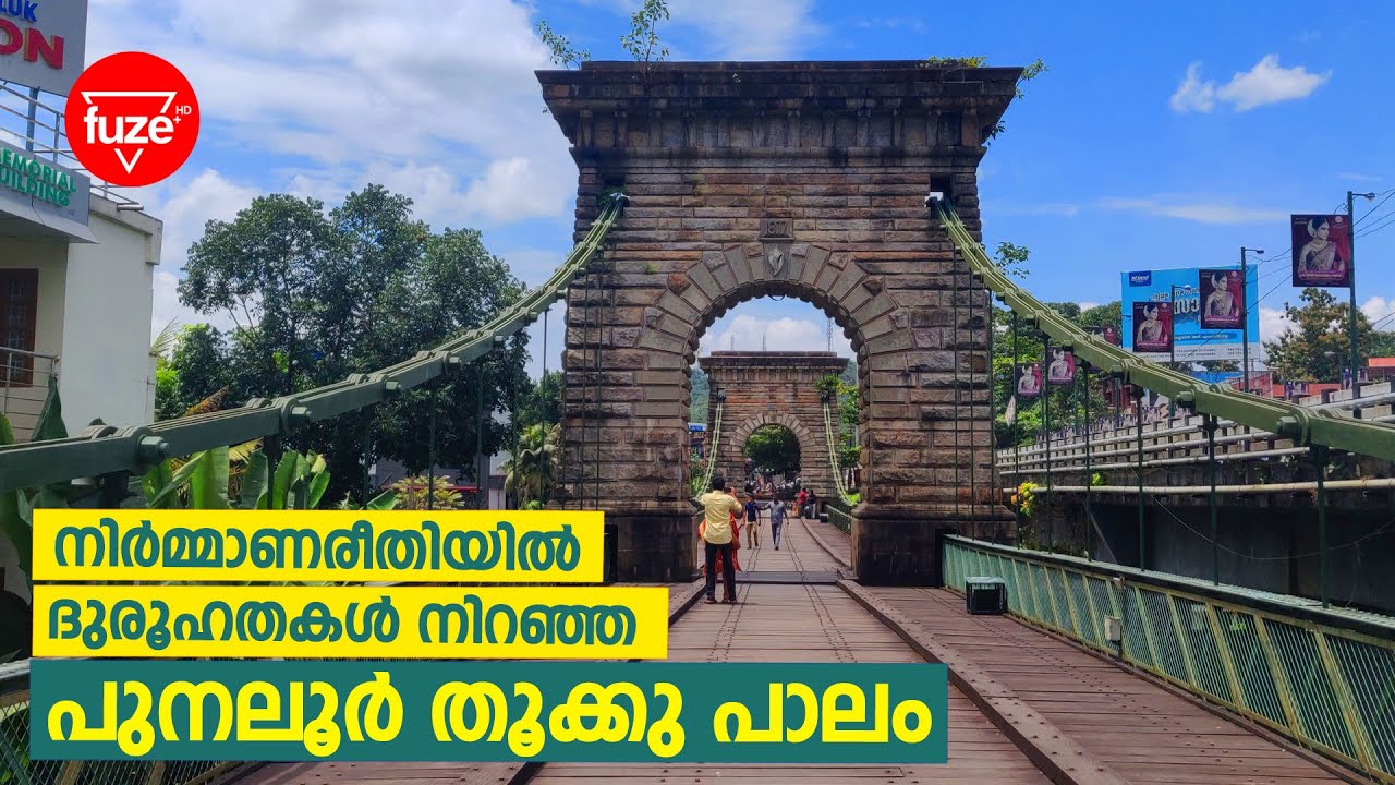 നിർമ്മാണരീതിയിൽ ദുരൂഹതകൾ നിറഞ്ഞ പുനലൂർ തൂക്കു പാലം | Punalur Suspension ...