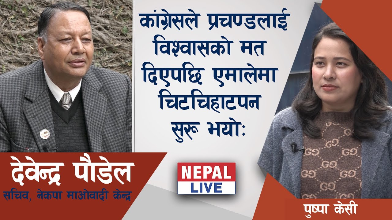 एमाले प्रतिपक्षमै बस्यो भने प्रदेश सरकार पनि परिवर्तन हुन्छ: Devendra Paudel - YouTube