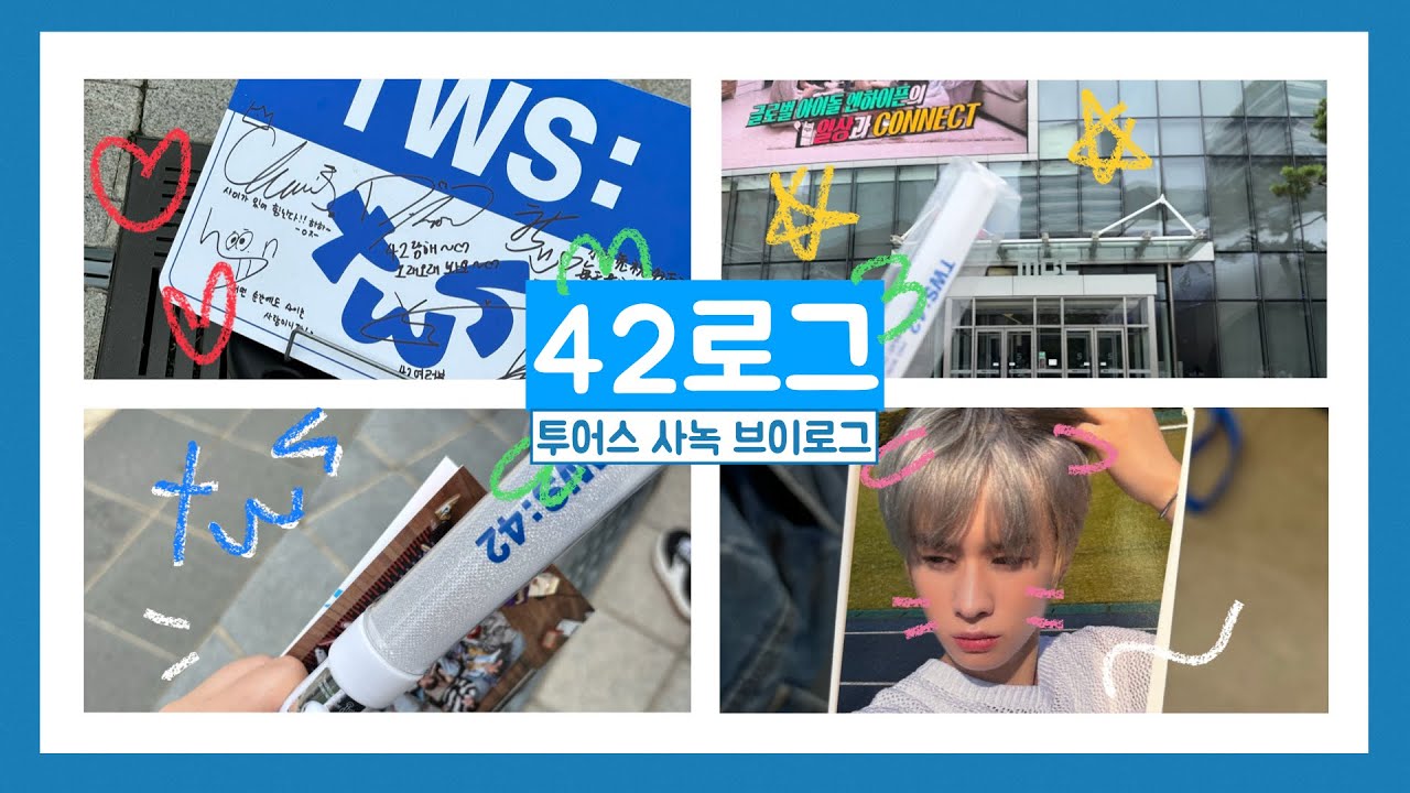 42로그 240706 음중 투어스 공방 브이로그 대기 중 포카 교환하기 키씨 사이에 피어난 42 썸머비트 신유
