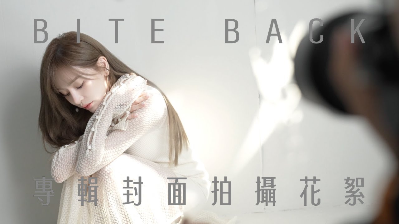 王心凌 Cyndi Wang –【BITE BACK】專輯平面拍攝花絮 - YouTube