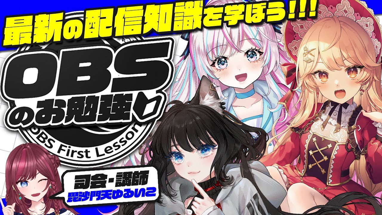 新人VTuber必見 】OBSのお勉強!!! 初配信はこれで完璧♥最初の一歩を学ぼう!!!【 吉良きらり / 一ノ天あうさ / みしらぬクロネコ / 毘沙門天ゆるいこ 】 - YouTube