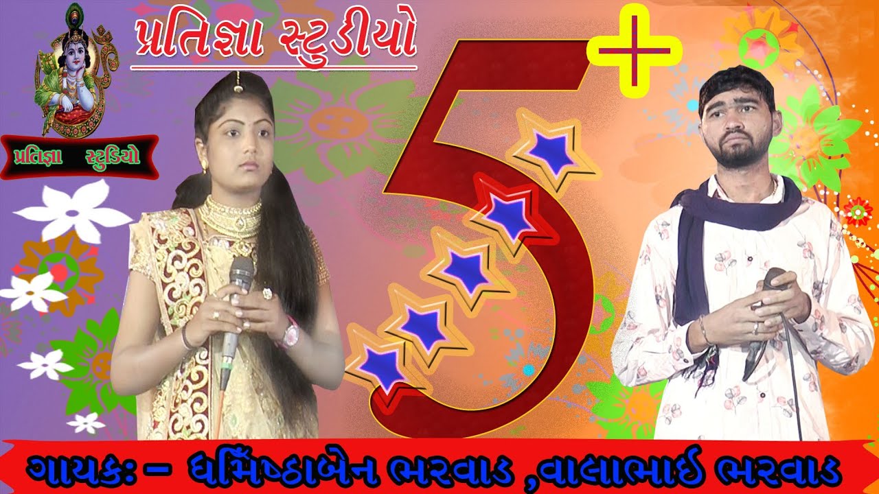 5+star/ધમિઁષ્ઠાબેન,વાલાભાઈ ભરવાડ/dharmista,valabhai/new song/રાસ ગરબા ...