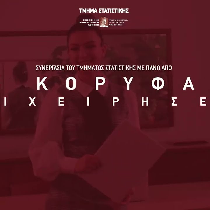Μηχανογραφικό 2024 - Τμήμα Στατιστικής Οικονομικού Πανεπιστημίου Αθηνών ...