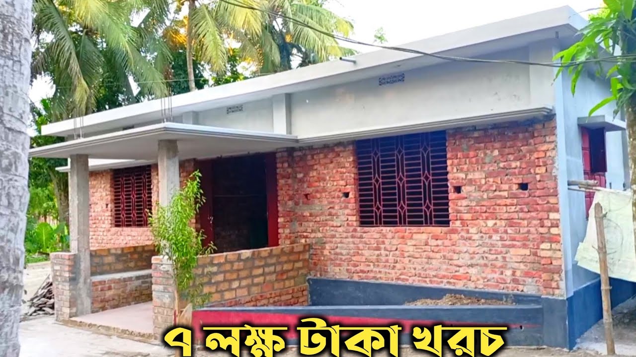 কিভাবে অল্প টাকায় ৪ রুমের একতলা বাড়ি করবেন।How To Build A New Style ...