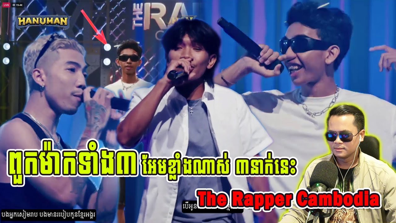 ពួកម៉ាកទាំង3 (3PM) អែមខ្លាំងណាស់ ដូចតារាអាជីប - The Rapper Cambodia ...