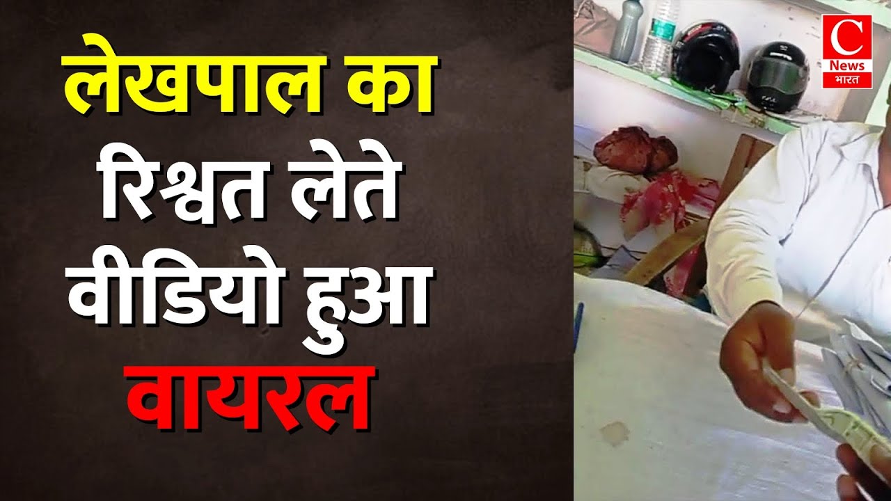 एटा में रिश्वत लेते हुए लेखपाल का वीडियो हुआ सोशल मीडिया पर वायरल ...