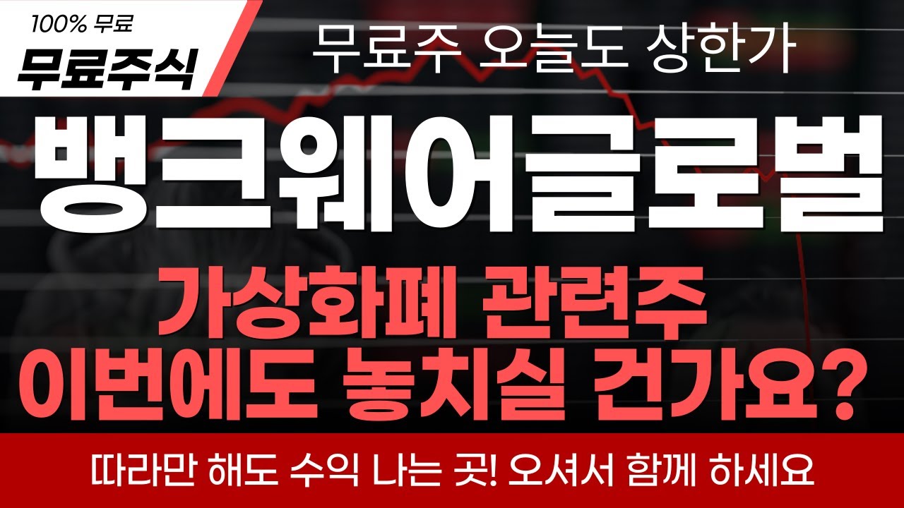 뱅크웨어글로벌 주가전망 가상화폐 관련주 관심갖어야 할 타이밍 입니다 코인시장의 상승은 호재 놓치지 마세요 뱅크웨어글로벌 뱅크웨어글로벌주가뱅크웨어글로벌분석
