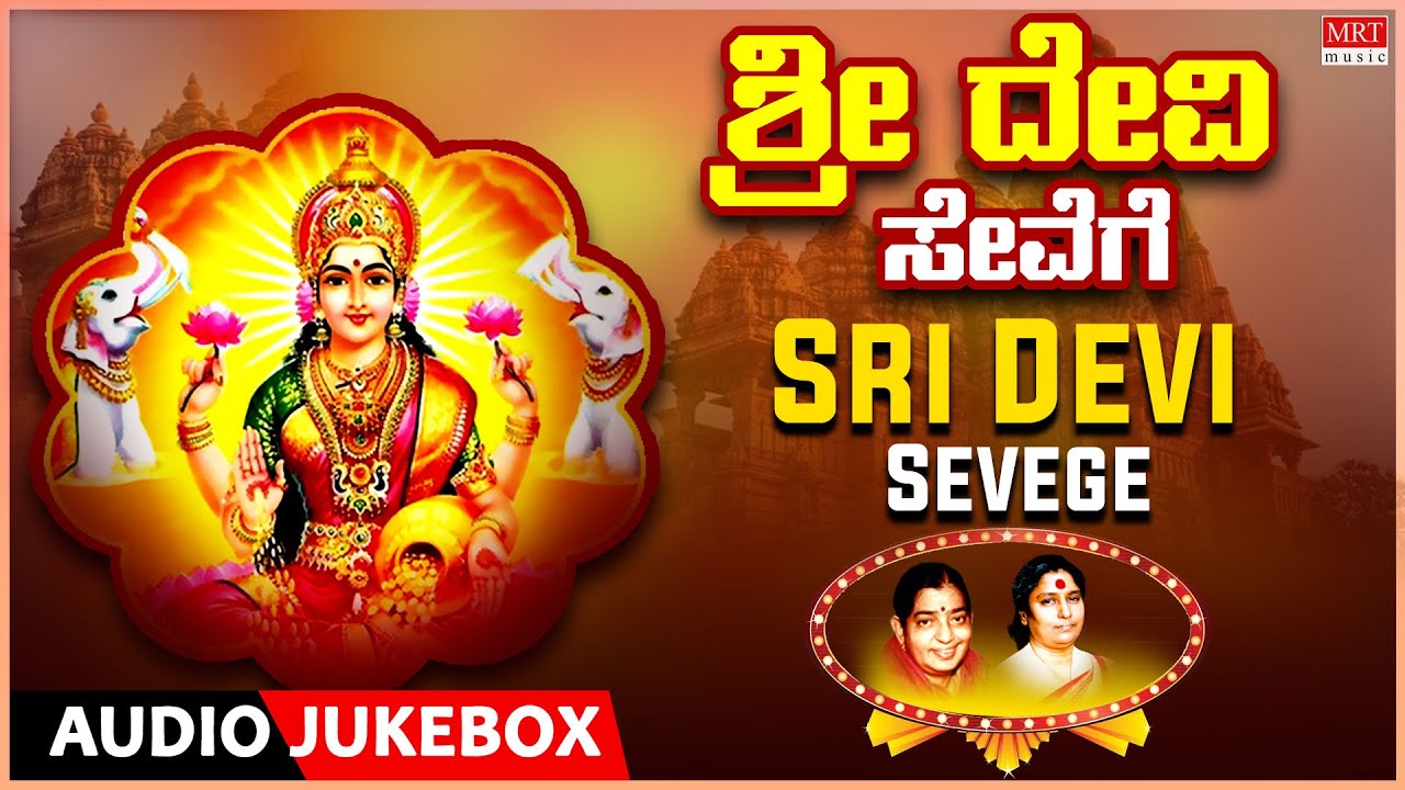 ಶ್ರೀ ದೇವಿ ಸೇವೆಗೆ | S.Janaki, P.Suseela Lakshmi Devi Songs |Sri Devi Sevege |Kannada Devotional ...