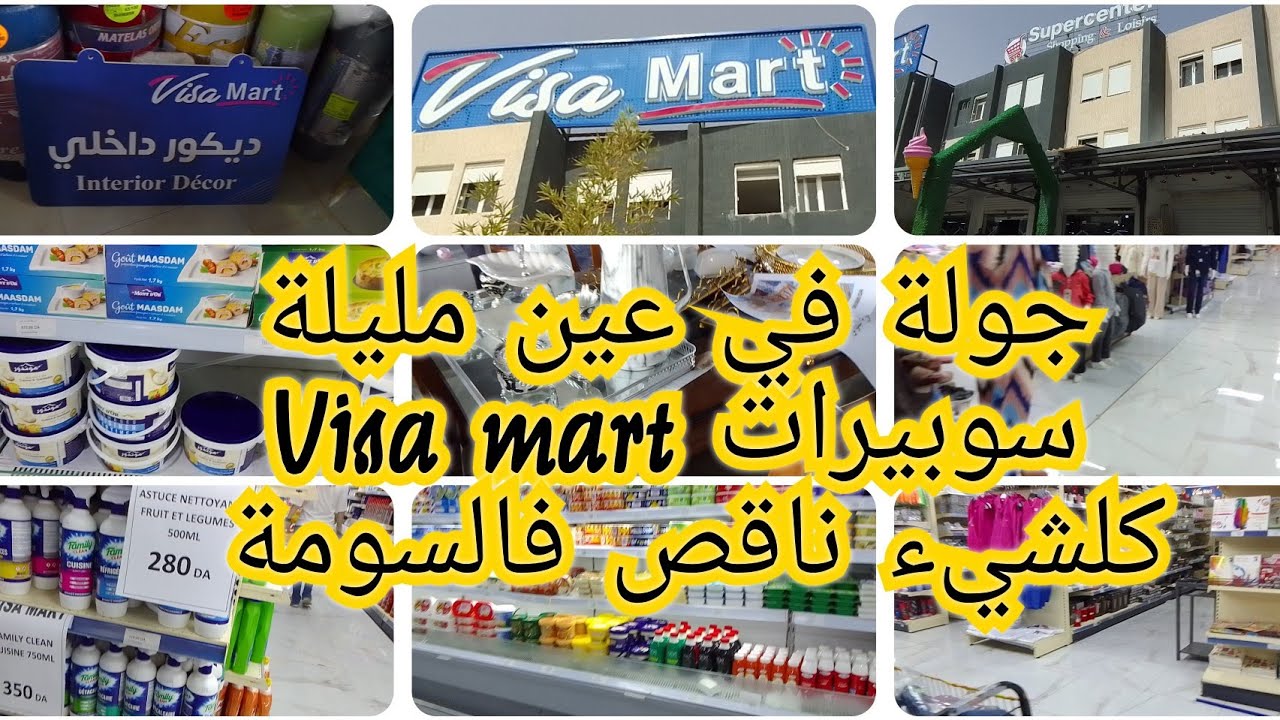 جولة في عين مليلة ( سوبيرات visa mart) كلشيء ناقص فالسومة - YouTube