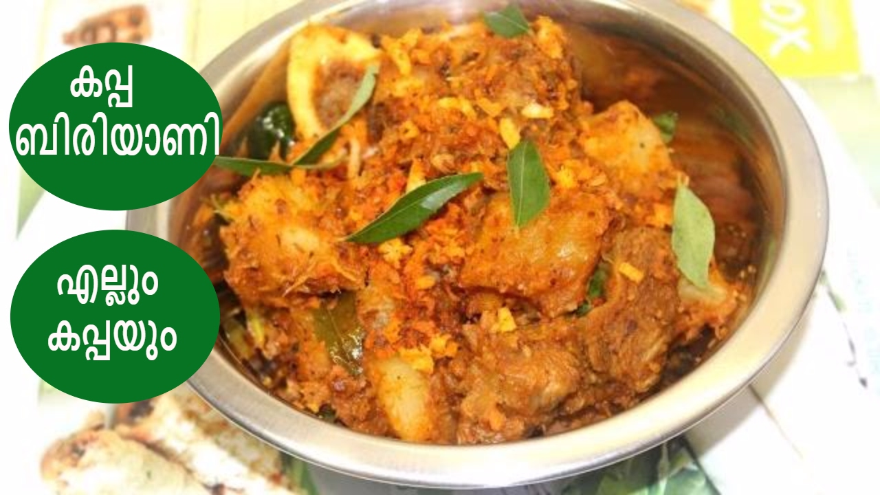 Ellum Kappayum|Kappa Biriyani|Asiade Recipe|കപ്പ ബിരിയാണി |എല്ലും ...