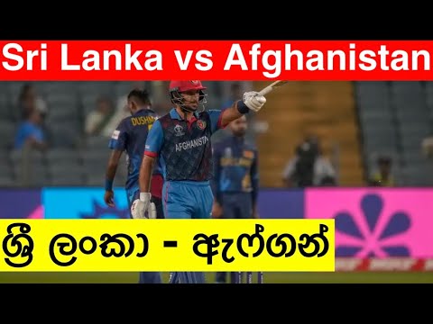Sri Lanka vs Afghanistan තරගය #srilankacricket #srilankavsafghanistan # ...