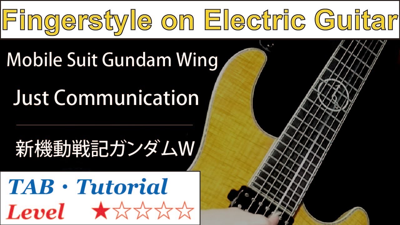 【Fingerstyle on Electric Guitar】 Just Communication (Mobile Suit Gundam ...