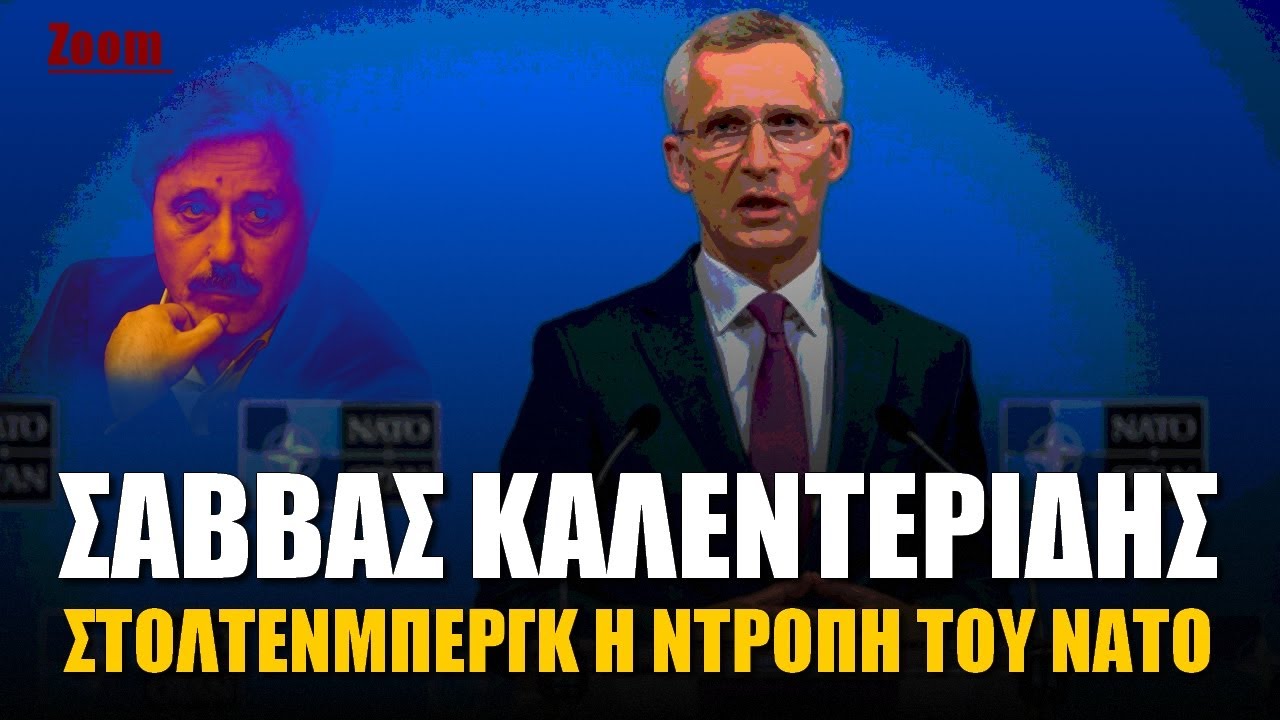 Στόλτενμπεργκ, η ντροπή του ΝΑΤΟ! Διώξτε τον | ZOOM (17-5-2022) - YouTube