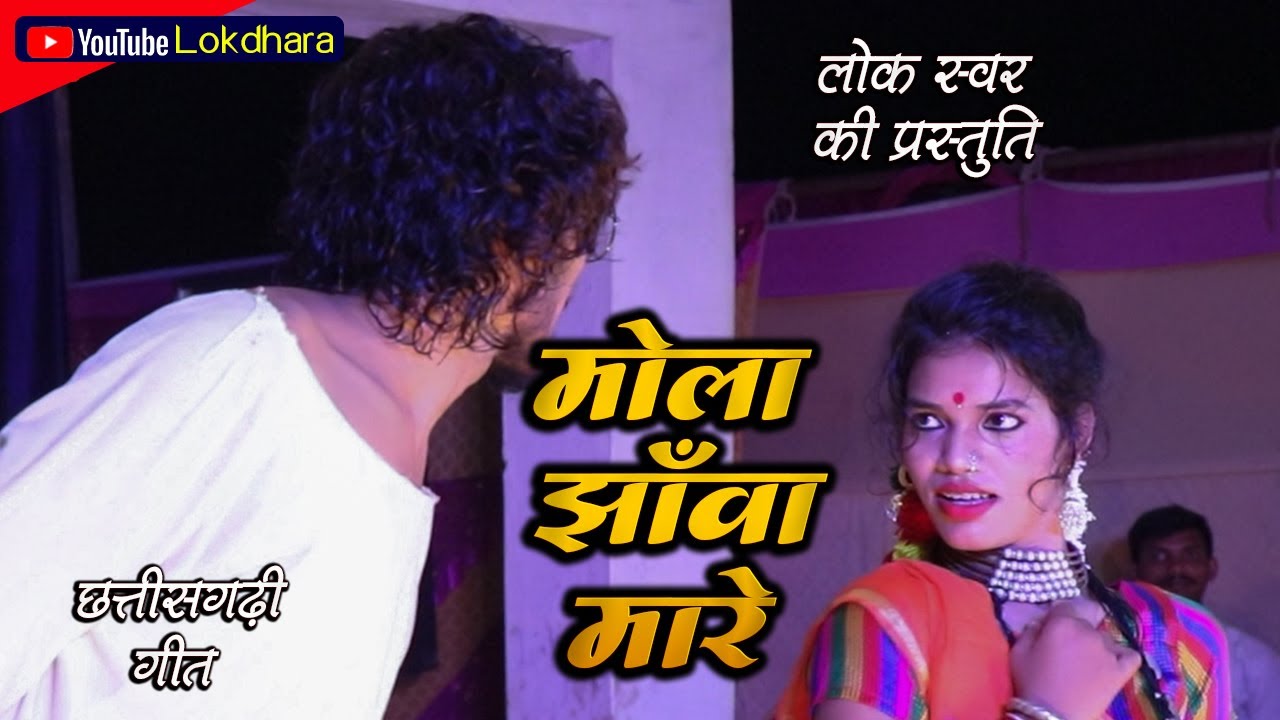 मोला झाँवा मारे | MOLA JHANWA MARE | लोकस्वर | CG SONG |@GuruBSinha ...