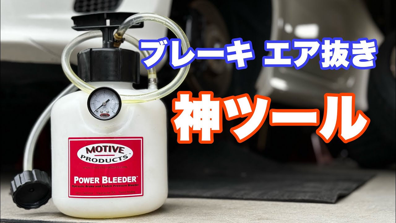 ＃223 ブレーキフルード交換&エア抜きDIY神ツール。一人でも簡単！ Power Bleeder by motive products ...