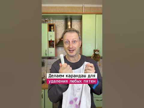 Как сделать карандаш для удаления пятен | Лайфхаки от Нечетова ...