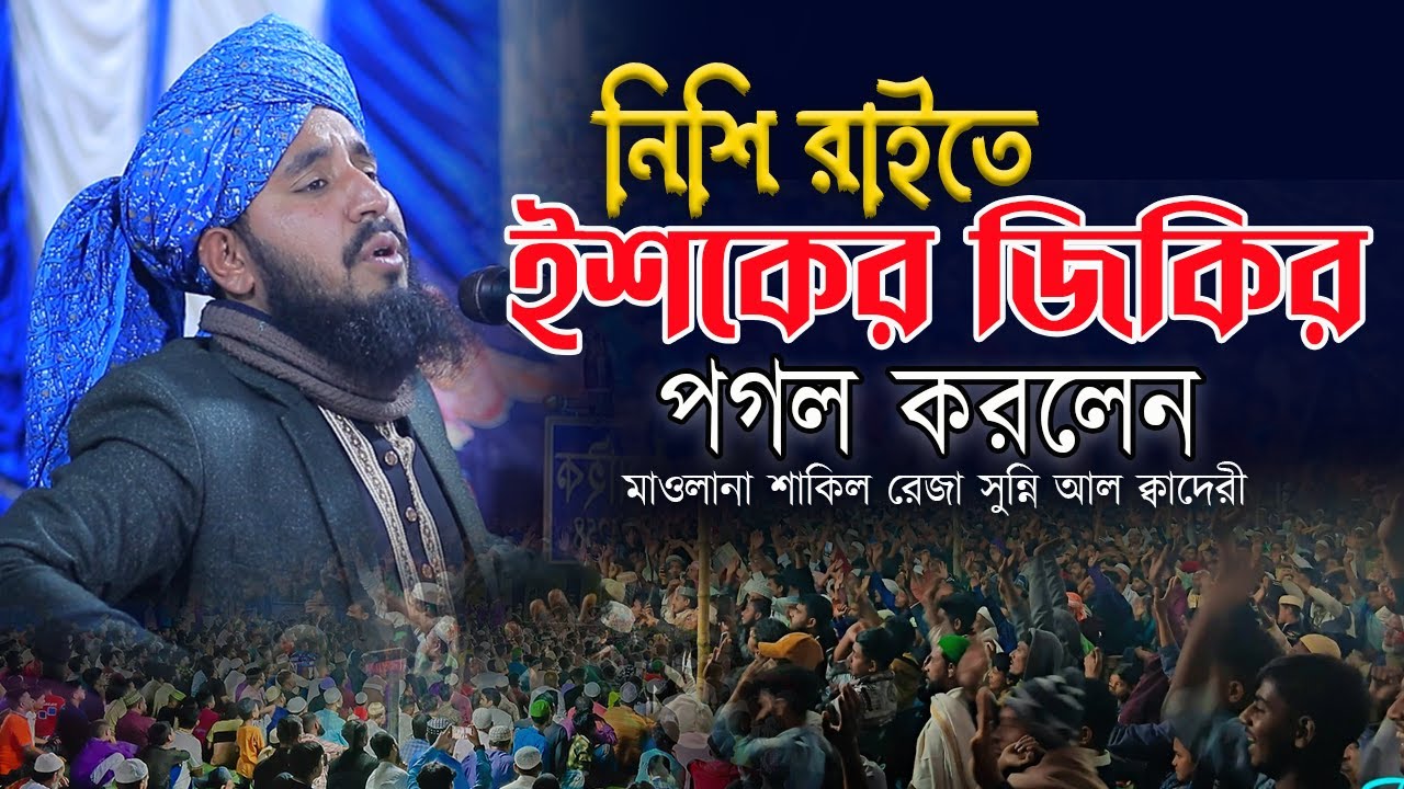 নিশি রাইতে ইশকের জিকির পগল করলেন | মাওলানা শাকিল রেজা সুন্নি আল ...