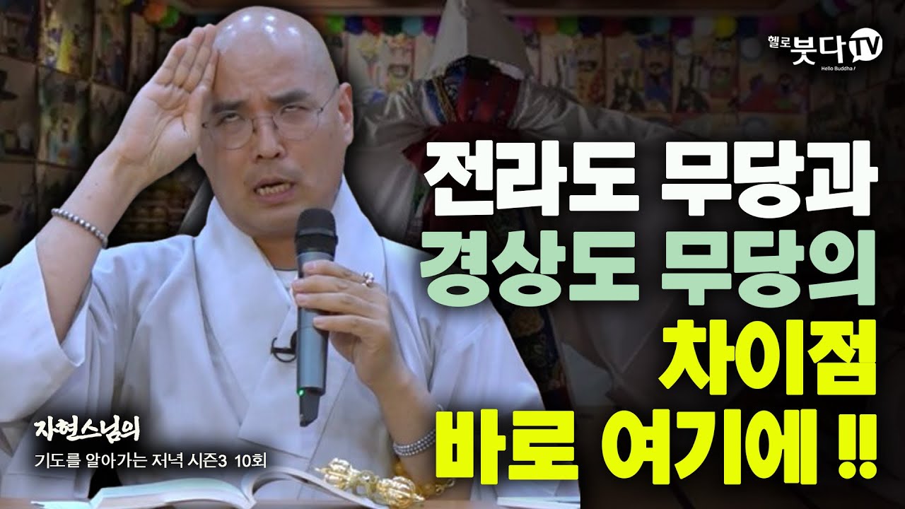전라도 무당과 경상도 무당의 차이점 바로 여기에 신기 신내림 무병 도령 점쟁이 점집 이야기 굿판 굿 자현스님의 기도를