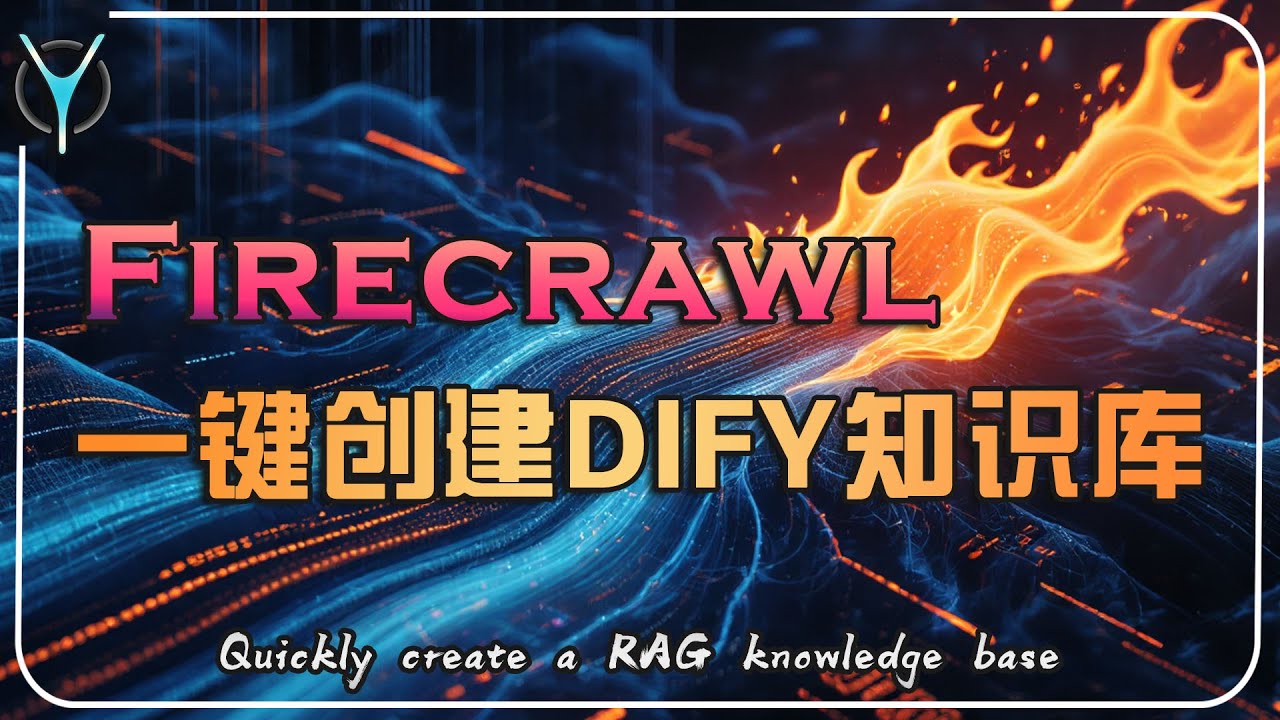 【Dify入门教学-6】📚告别手动收集！🔥Firecrawl一键爬取海量全网数据资料打造智能RAG知识库⚡！#aigc #dify #deepseek #aiagent #rag - YouTube