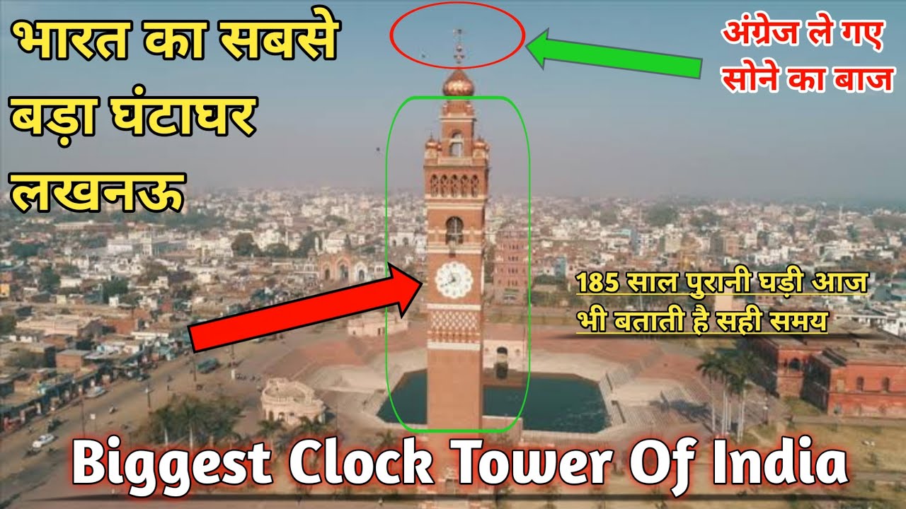 | biggest clock tower of India | Lucknow | भारत का सबसे बड़ा घंटाघर ...