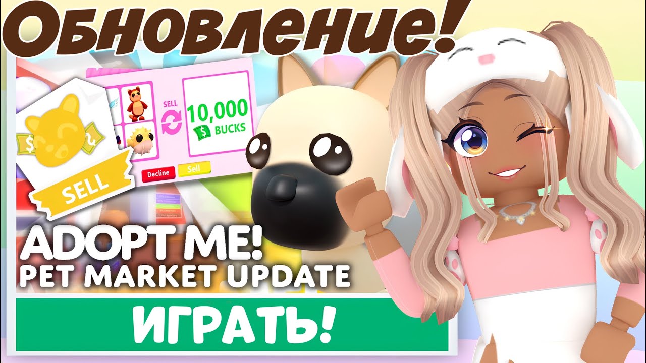 ДОЖДАЛИСЬ 😱НОВОЕ ОБНОВЛЕНИЕ АДОПТ МИ ОБМЕН ПИТОМЦА НА БАКСЫ В ИГРЕ