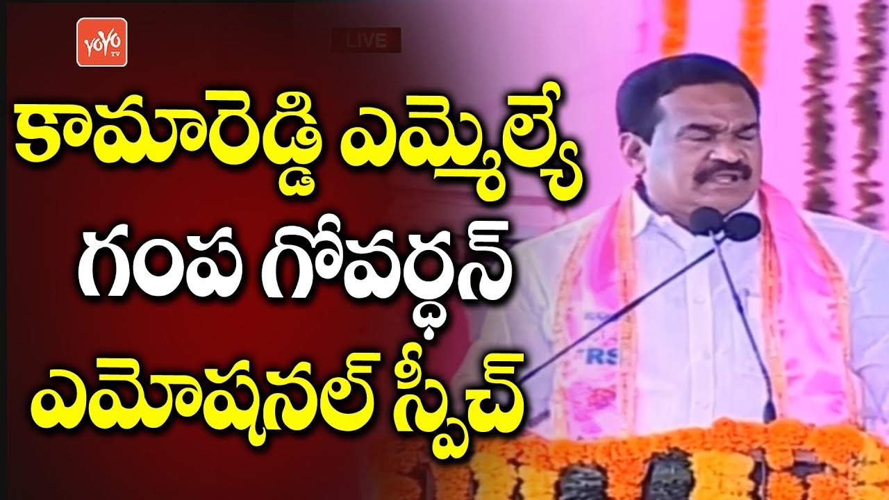 Kamareddy MLA Gampa Govardhan Reddy Speech In TRS Public Meeting | CM ...