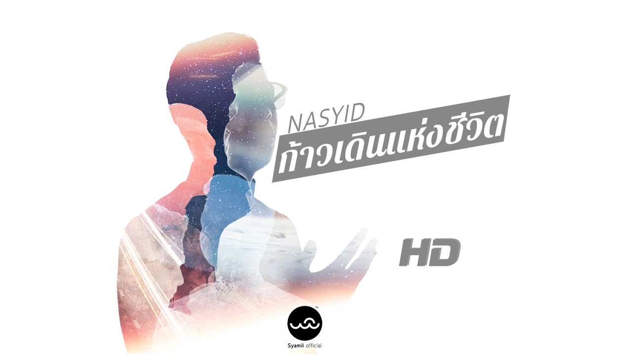 Syamil ft. Ahmad - ก้าวเดินแห่งชีวิต - [[ Official NV ]] - YouTube