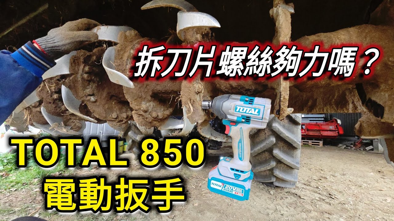 TOTAL 850電動扳手 拆刀片螺絲够力嗎？〉UTIWLI2085〉曳引機〉耕耘機〉農耕機〉電動起子〉氣動扳手〉迴轉犂〉翻土機〉TOTAL一 ...