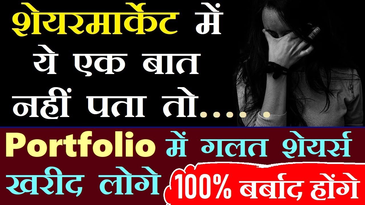शेयरमार्केट में ये एक बात नहीं पता तो गलत शेयर्स खरीद लोगे 😱😮😭🔴 Stock ...