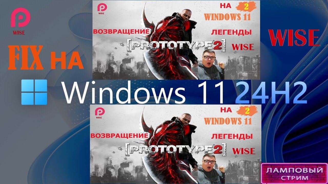FIX PROTOTYPE 2 WINDOWS 11 24H2 ️ЗАПУСК И ИСПРАВЛЯЕМ ЗВУК - YouTube