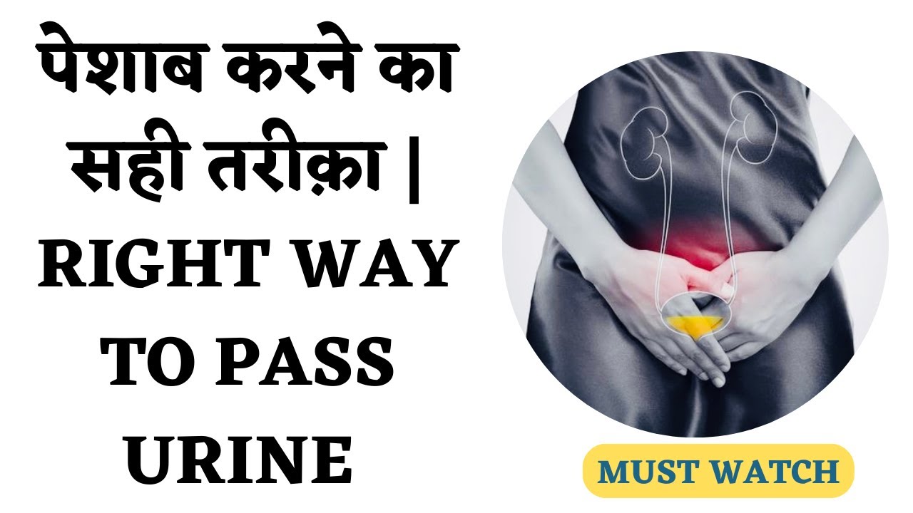 Urine Pass करने का सही तरीक़ा | पुरुषों के लिए बहुत ज़रूरी | Right Way ...
