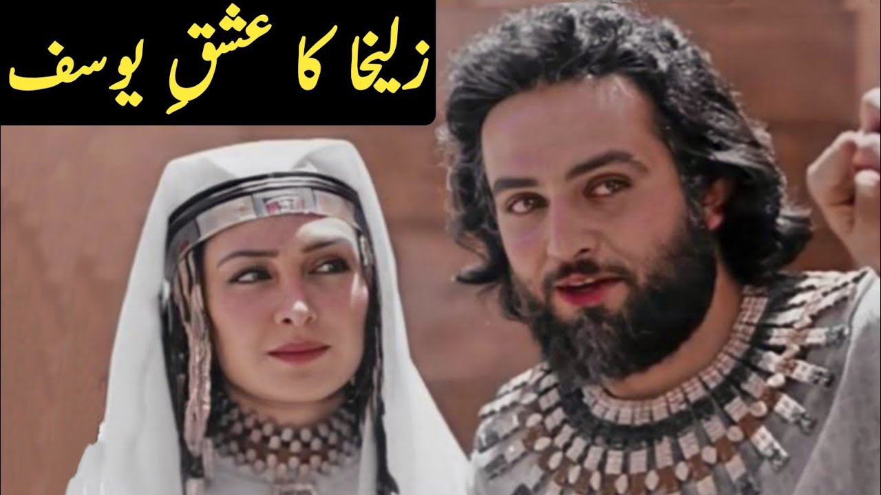 Zulaikha Ka Ishq e Yousaf | Zulaikha and Yusuf Love Story | Nasir Voice ...