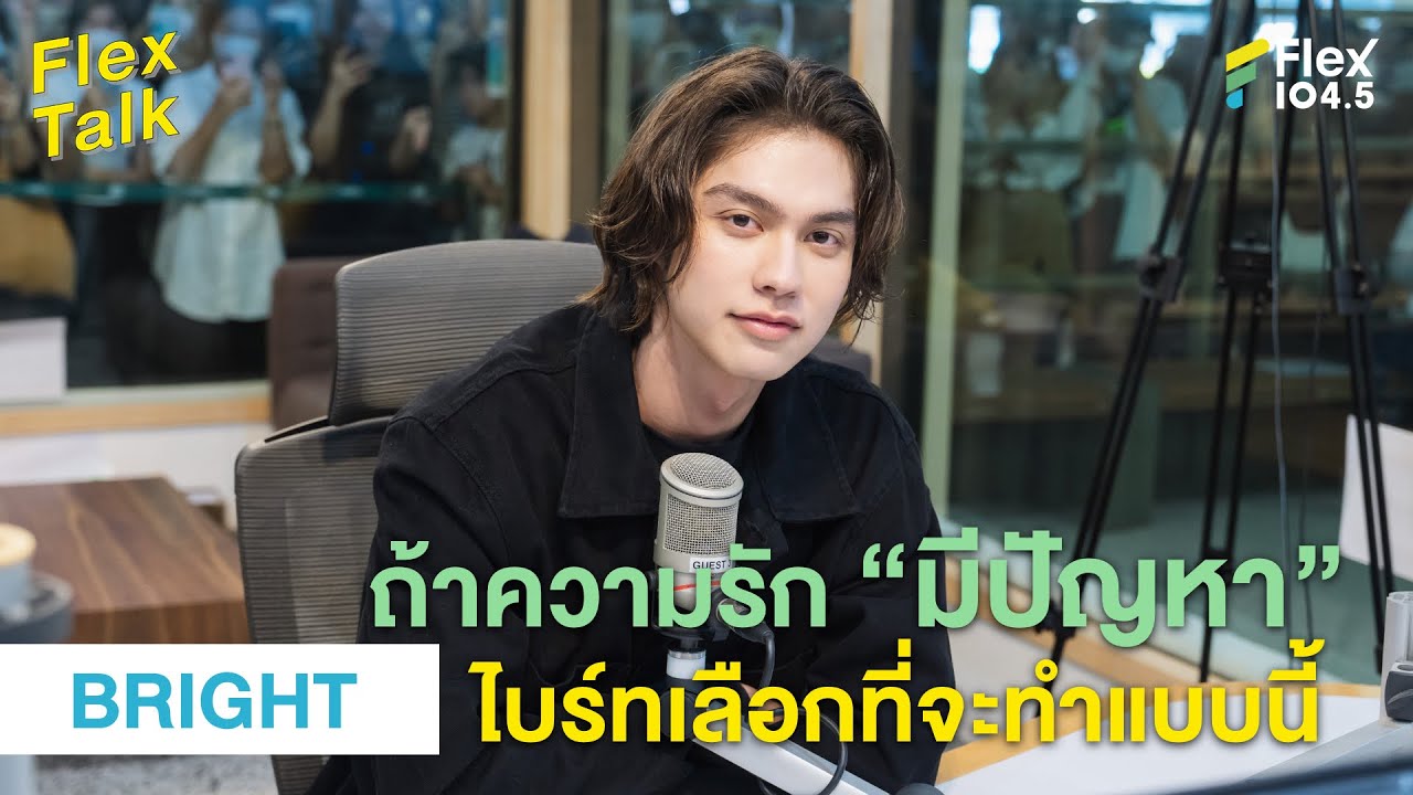 ถ้าความรักมี “ปัญหา” ไบร์ทเลือกที่จะทำแบบนี้ | Highlight Flex Talk “BRIGHT” - YouTube