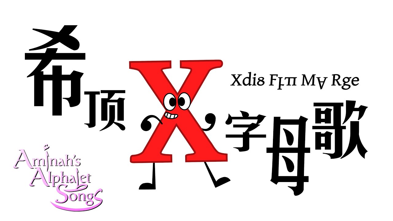 Shidinn Alphabet Song / 希顶字母歌 - YouTube