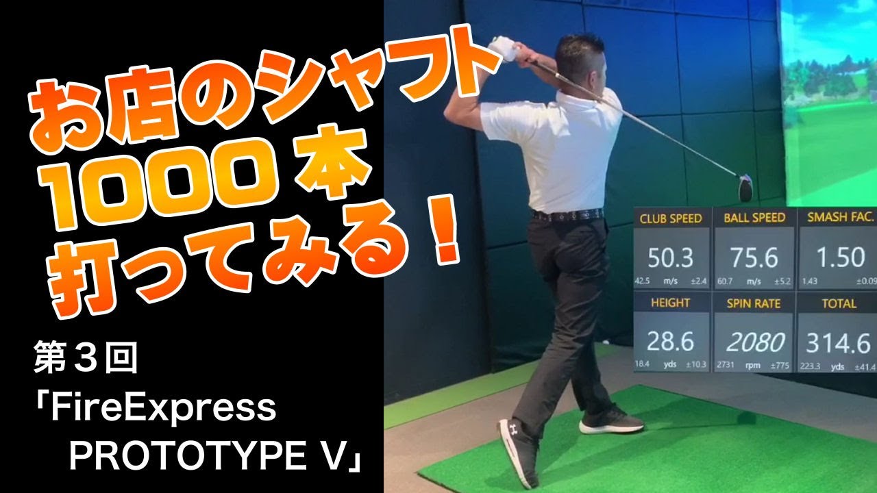 お店のシャフト1000本打ってみる！第3回「FireExpress PROTOTYPE V」 - YouTube