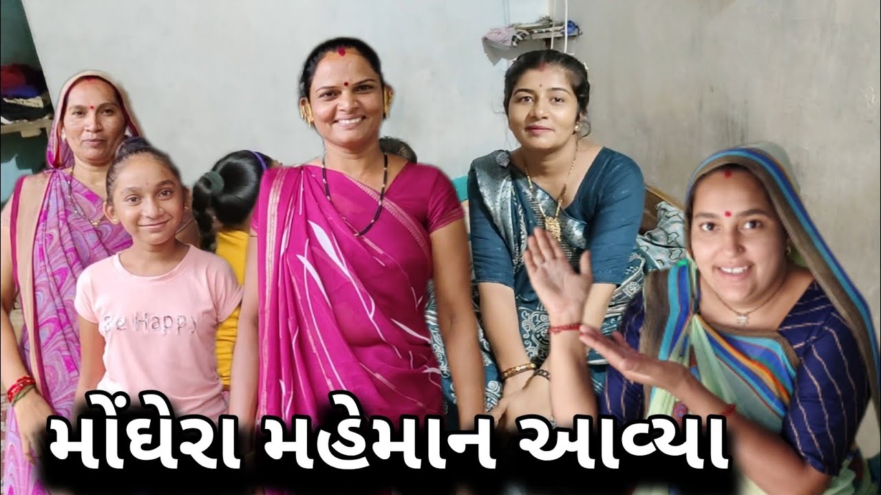 મોંધેરા મહેમાન આવ્યા 😍 || Monghera Maheman || Gujarati Family Vlogs ...